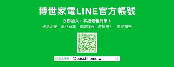 博世家電：品質、可靠與精確的美好體驗。